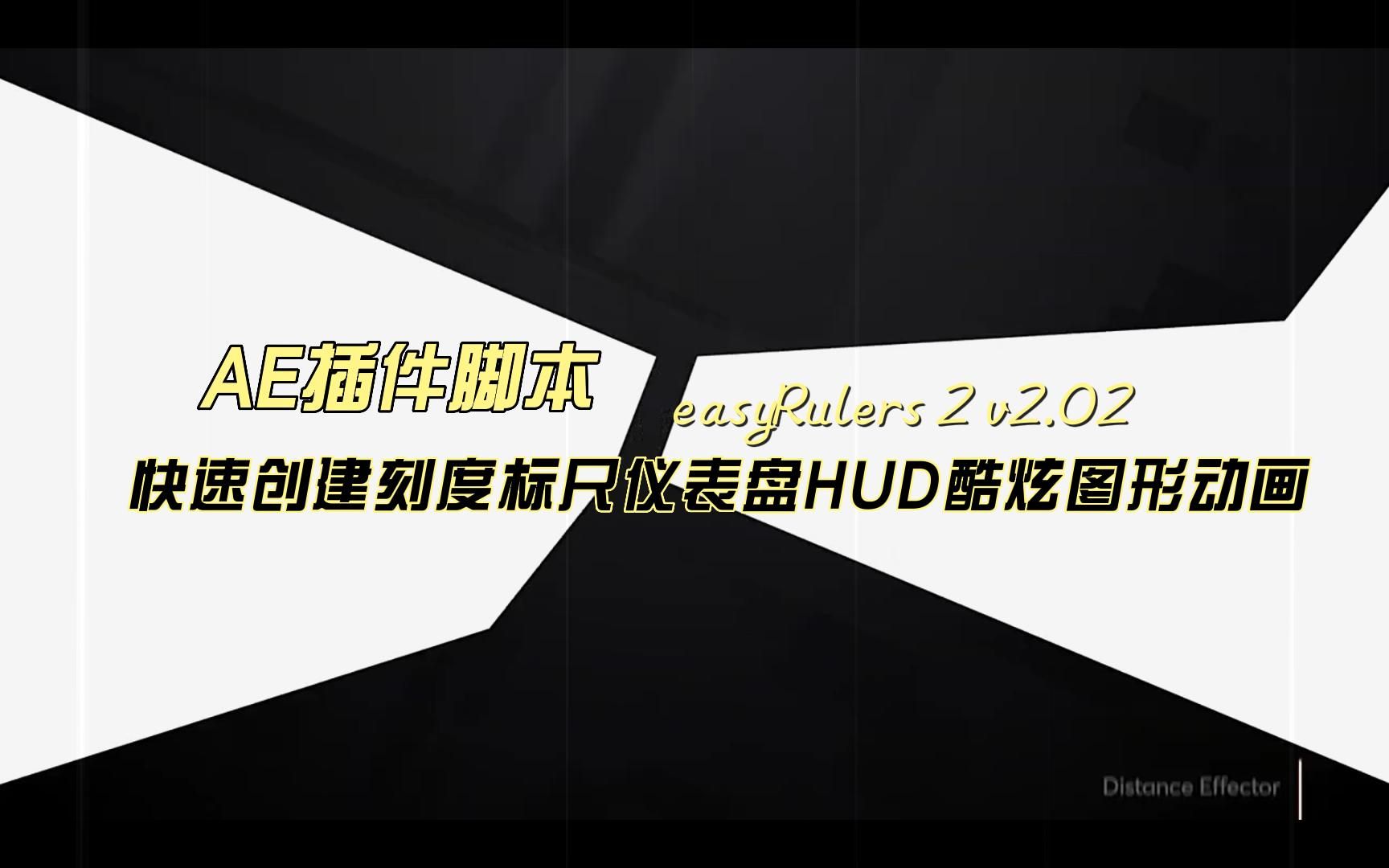 AE插件脚本-快速创建刻度标尺仪表盘HUD酷炫图形动画 easyRulers 2 ...