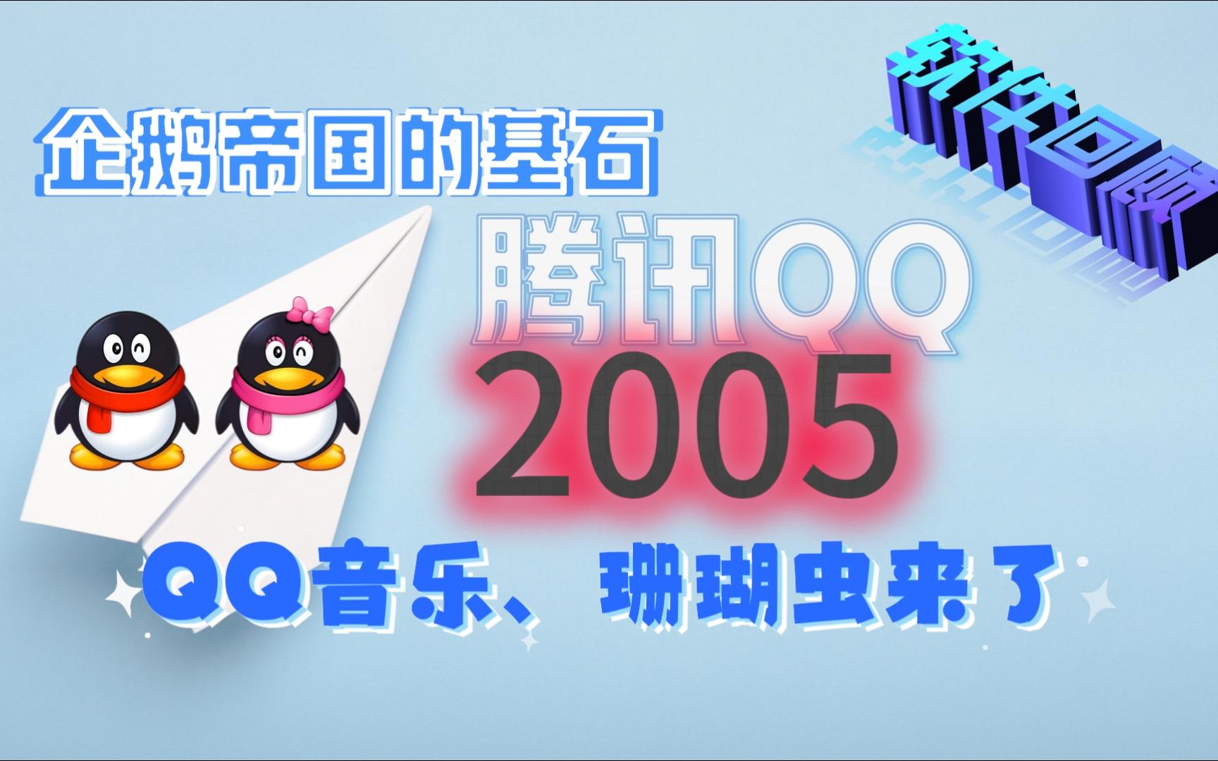 QQ2005回顾:还记得当年的显IP版QQ吗?