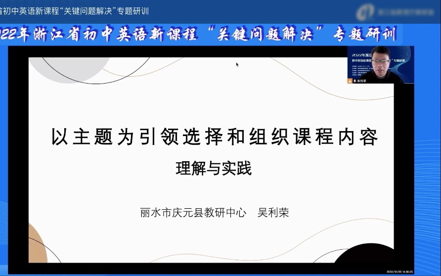 吴利荣教研员:以主题为引领选择和组织课程内容与实践