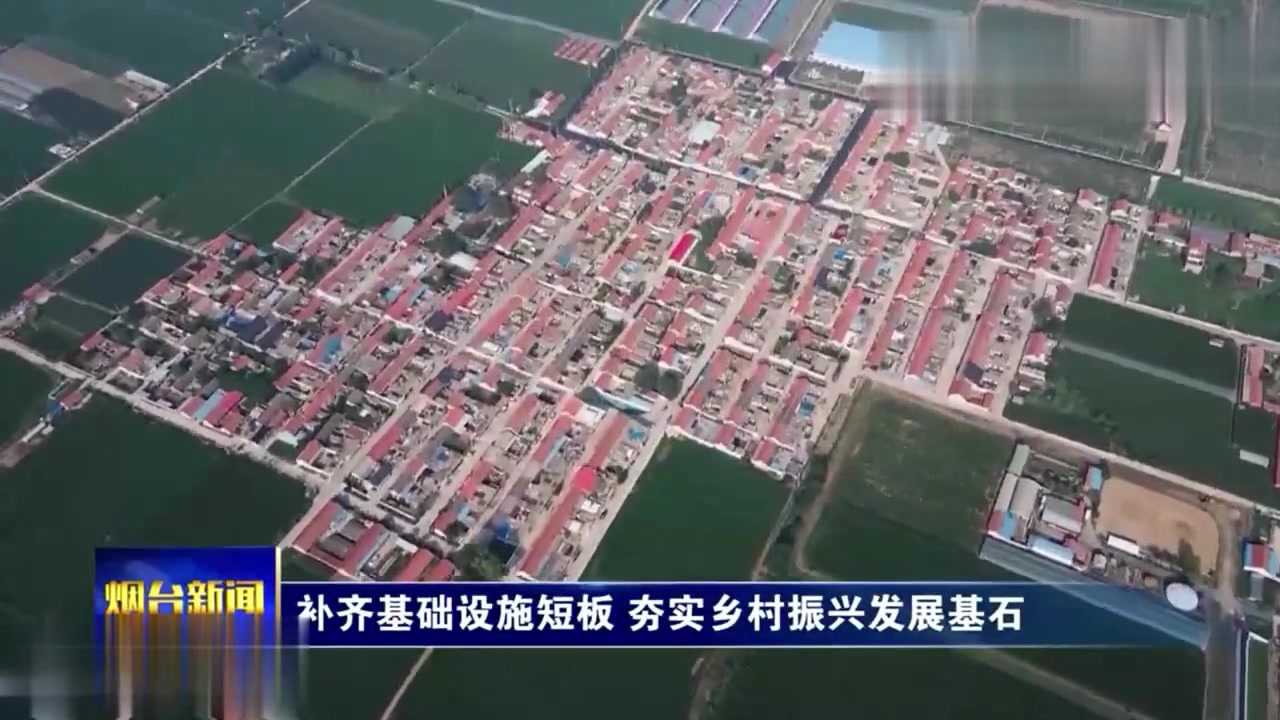 补齐基础设施短板夯实乡村振兴发展基石