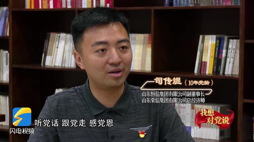 我想对党说——司传煜:新时代青年要时刻肩负党和国家赋予的使命
