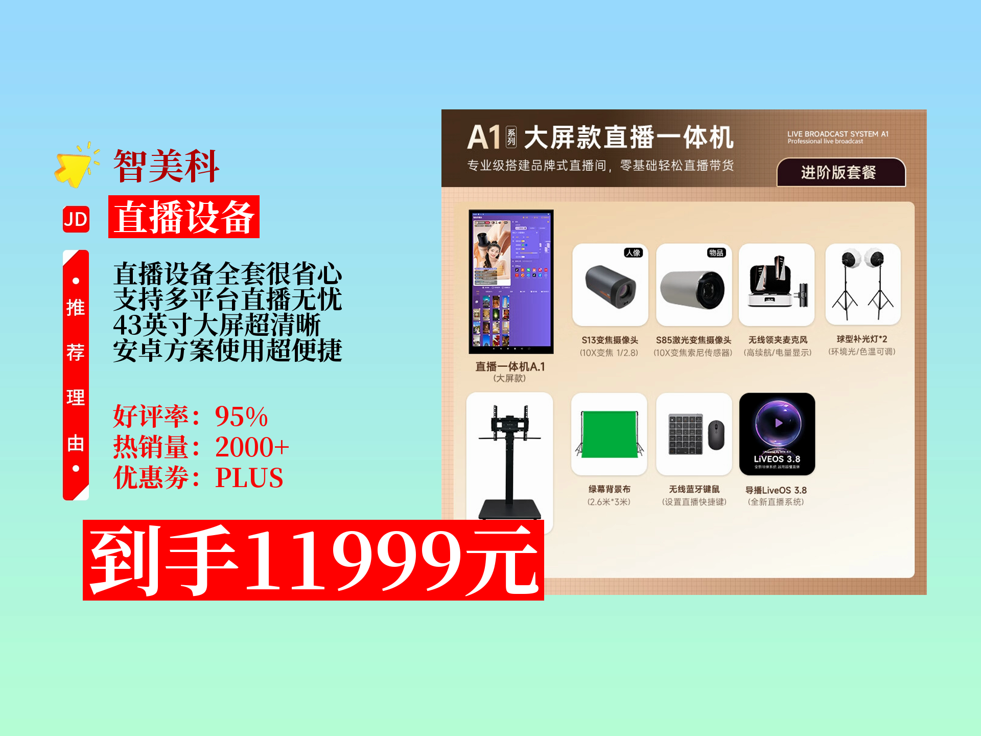 【直播设备推荐】入手智美科43英寸直播一体机,11999元很值 多平台...