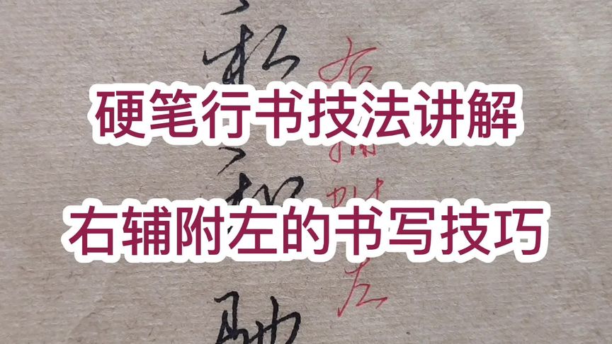 以4个字为例,诠释硬笔行书结构规律,左为主右为辅并稍下落