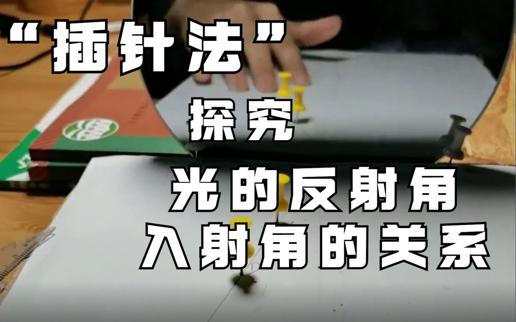 【范魏班】物理小实验-“插针法”探究光的反射角与入射角的关系