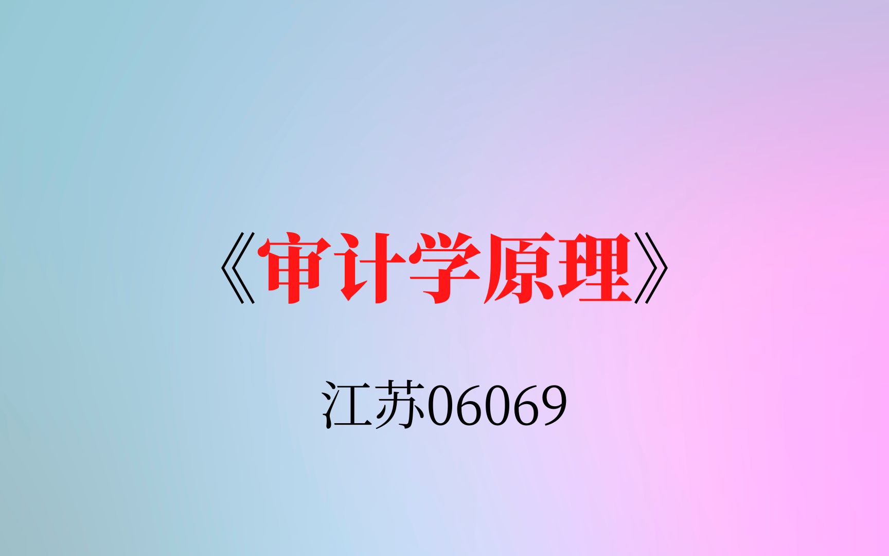 江苏自考06069《审计学原理》复习资料