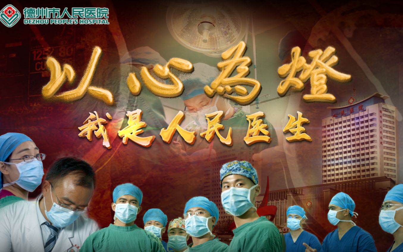 中国医影节第五届作品:德州市人民医院《以心为灯——我是人民医生》