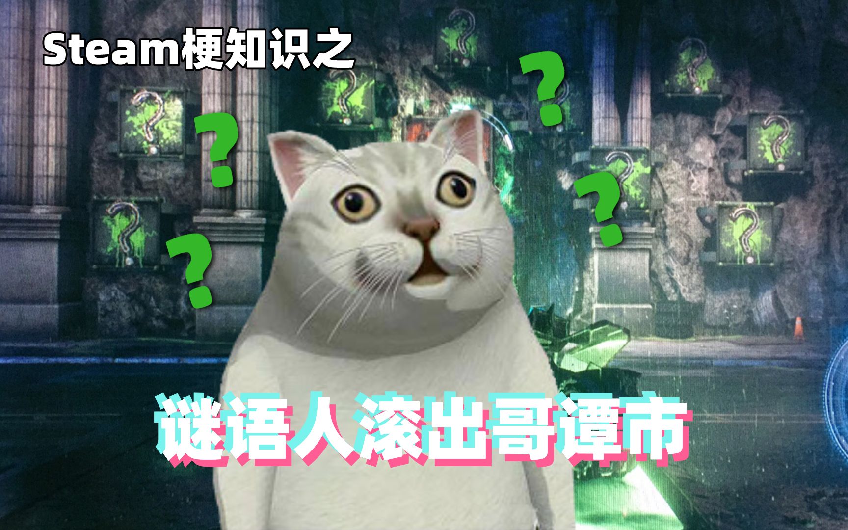游戏梗知识:谜语人滚出哥谭市