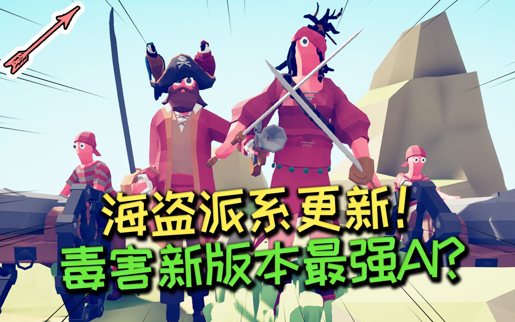 毒害新版本最强AI?海盗派系单位介绍丨全面战争模拟器丨红箭红