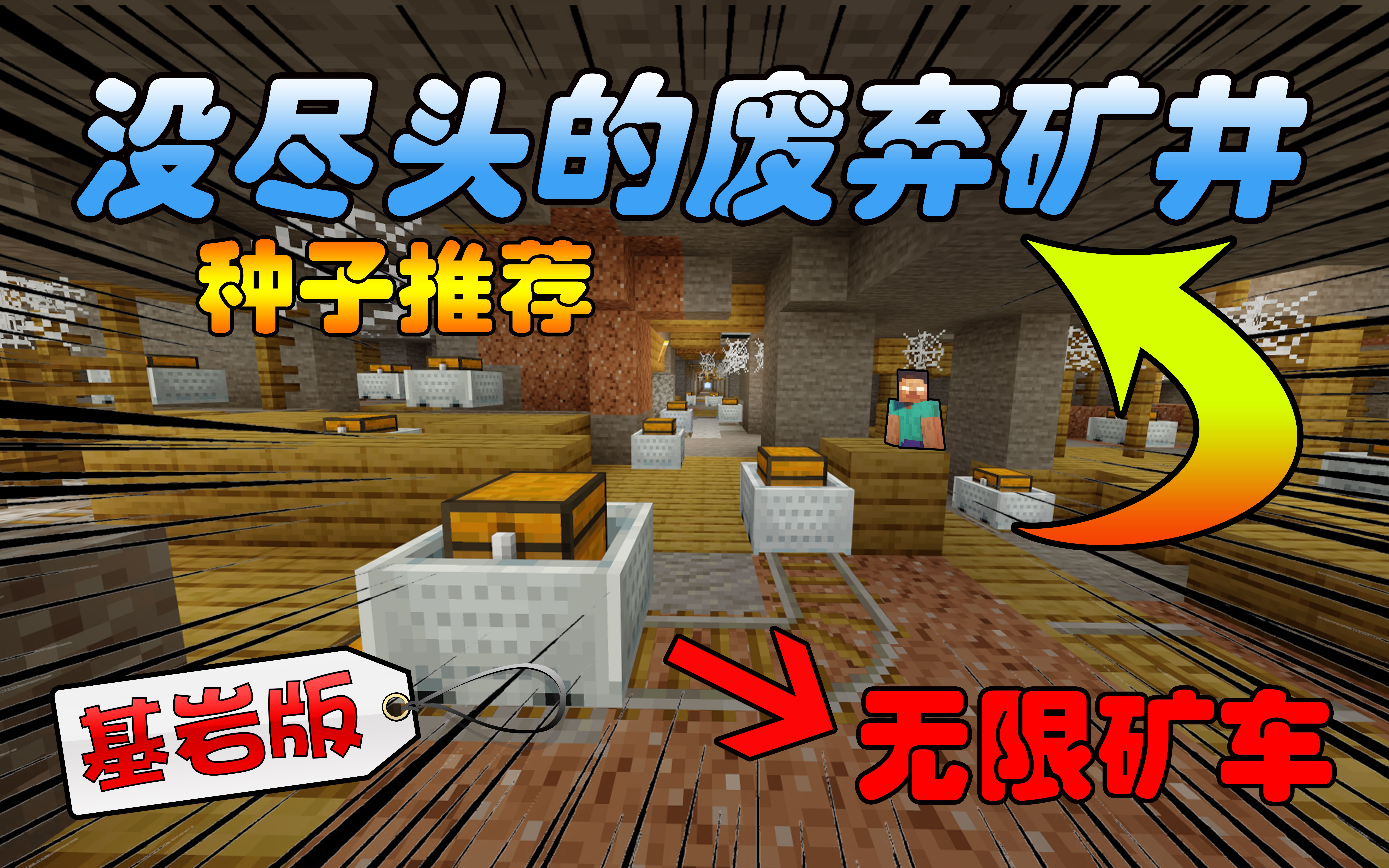 Mc最强的种子 自带无限循环BuG,没尽头的矿井。无广告