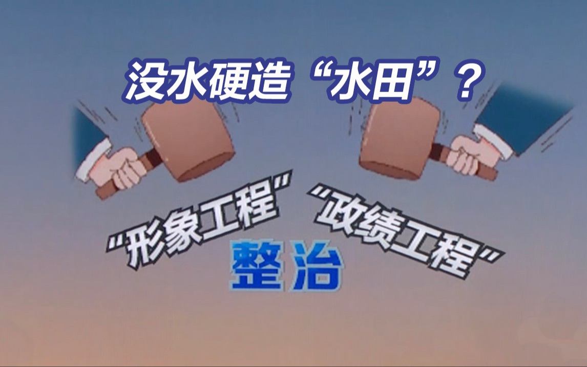 没水硬造水田,没钱硬上项目,多地面子工程政绩工程被通报