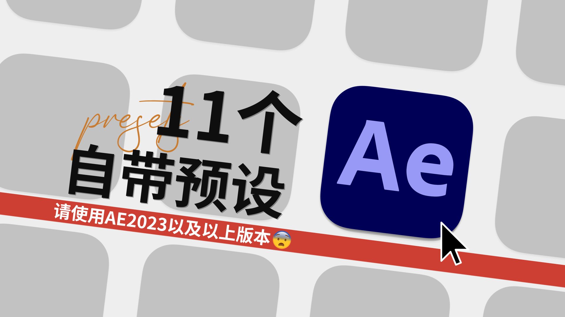 【AE/PV】11个非常好的自带预设