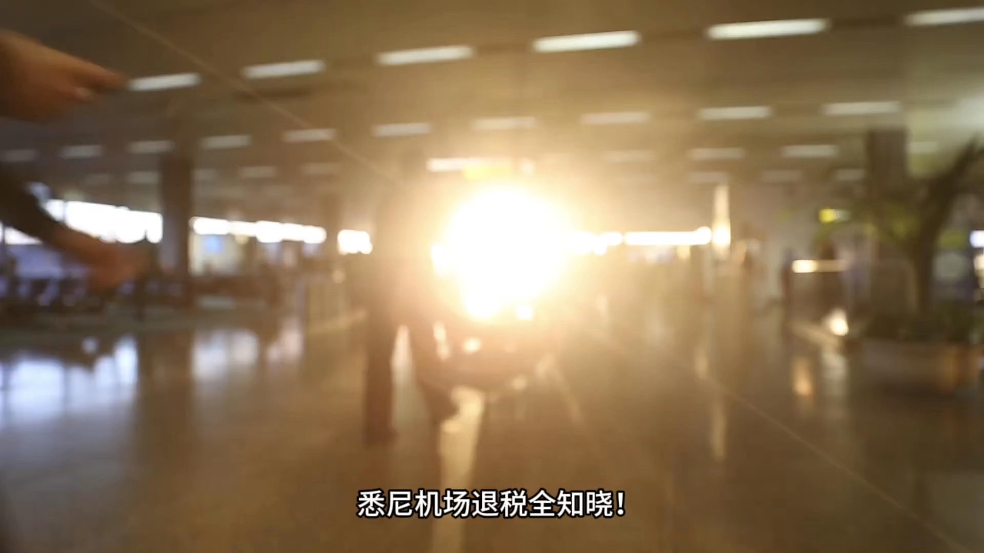 悉尼机场退税攻略来袭!