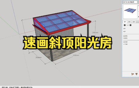 草图大师速画斜顶阳光房