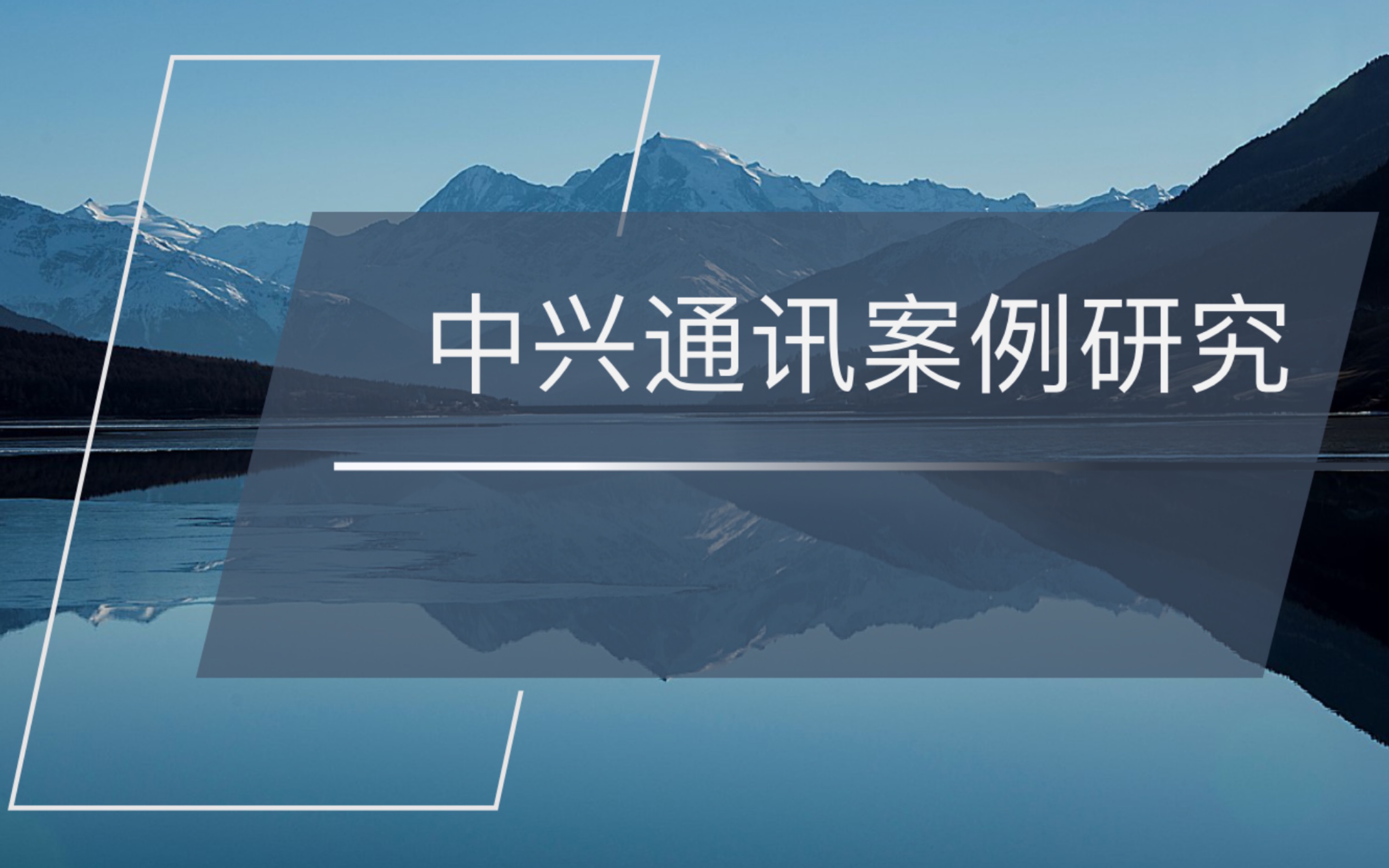 【案例分享】中兴通讯财务报表分析—基于哈佛框架