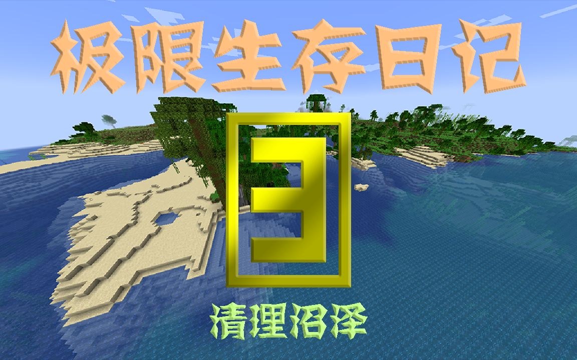 【我的世界】03清理沼泽!小光的极限生存日记
