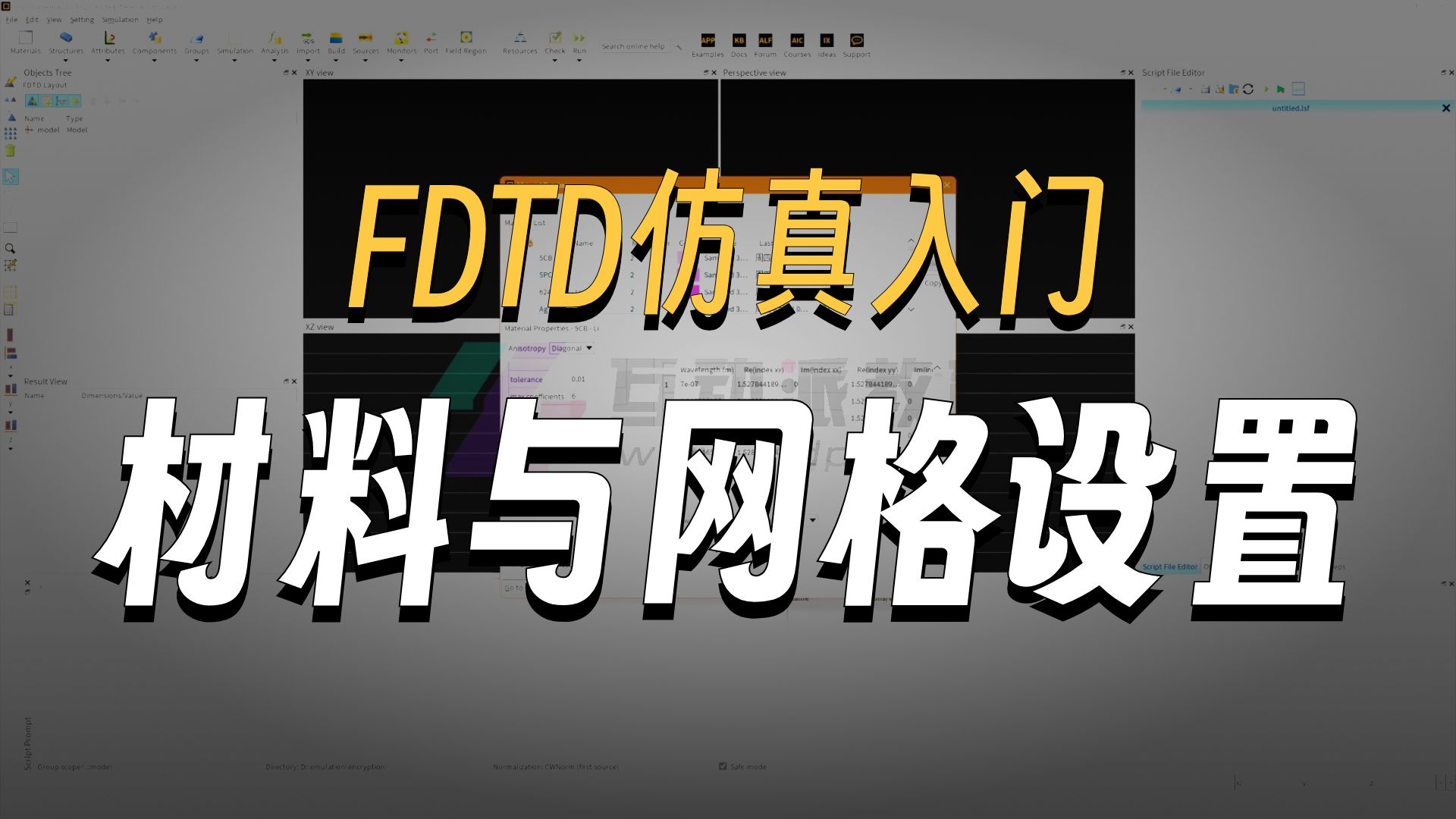 FDTD Solutions仿真全面教程:超构表面与光束操控的前沿探索