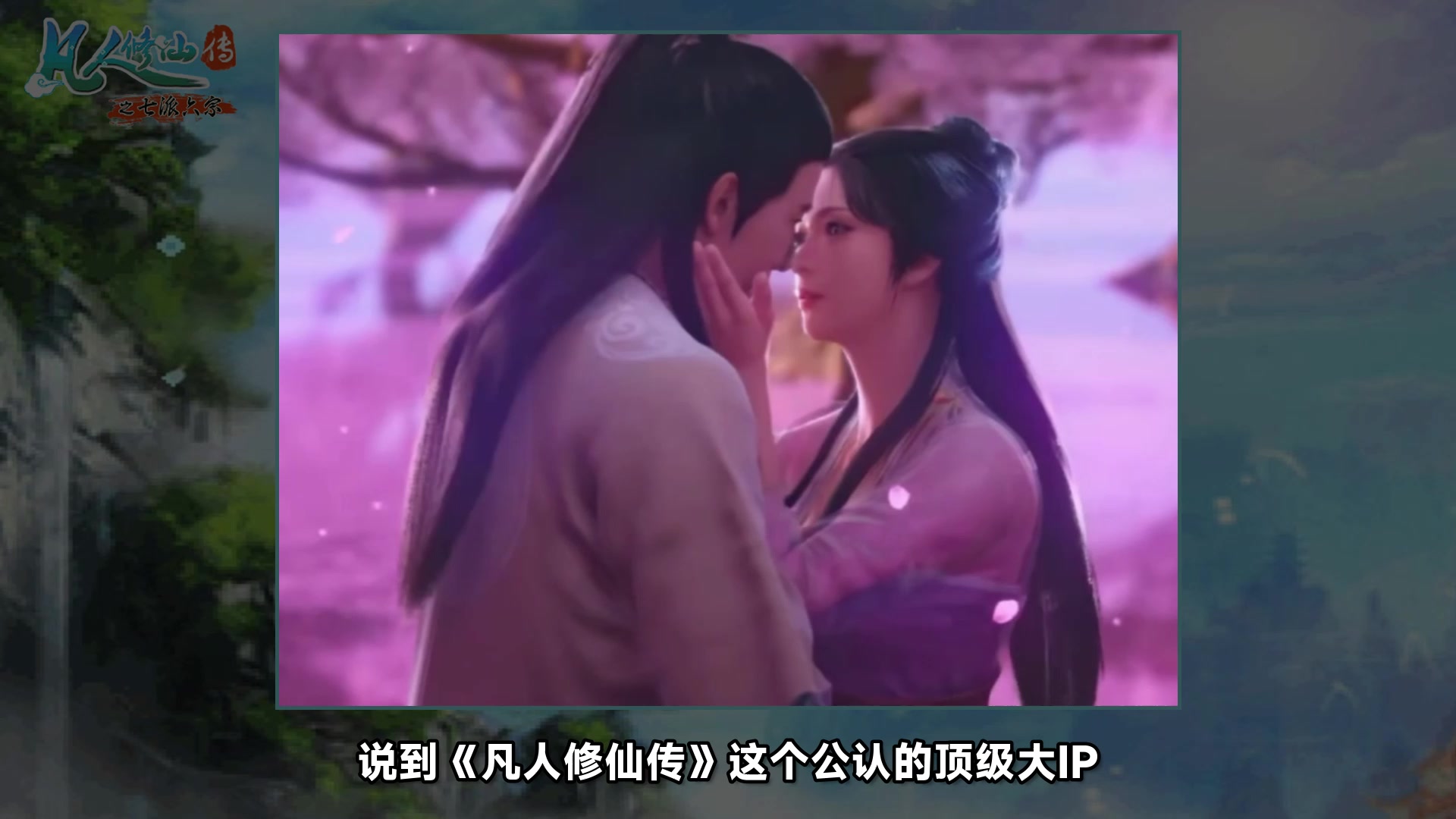 第一款《凡人修仙传》单机游戏,剧情魔改竟然这么离谱? 第一款《凡人...