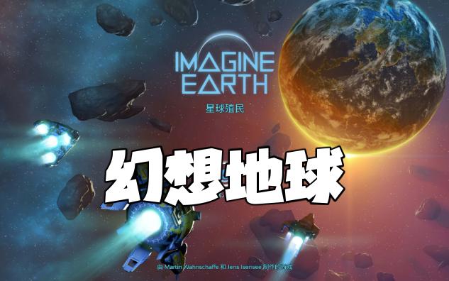 太空科幻模拟经营游戏《幻想地球(Imagine Earth)星球殖民》实况试玩~
