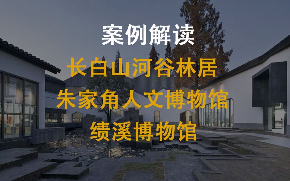 长白山河谷林居&朱家角人文博物馆&绩溪博物馆案例解读