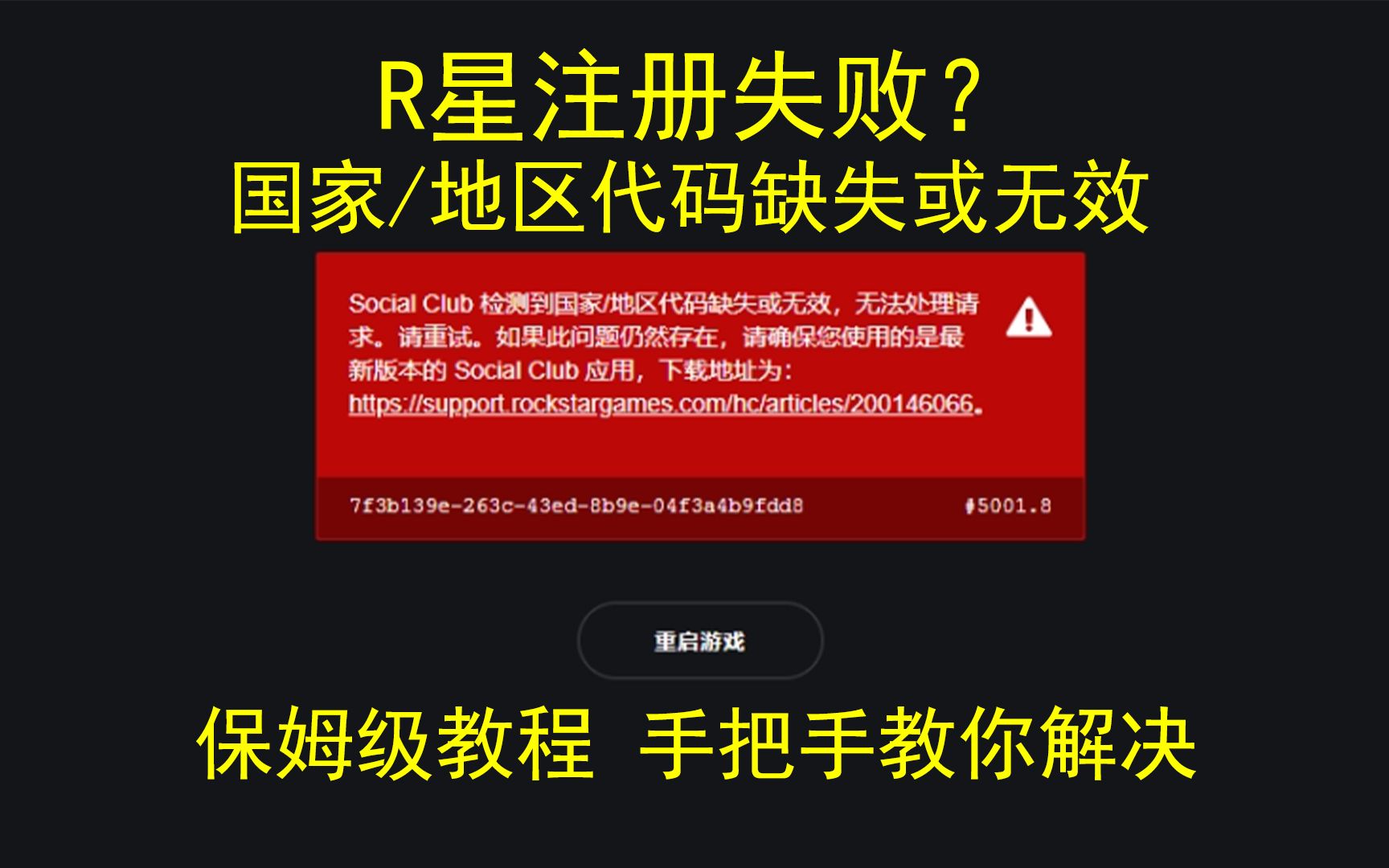 R星账号注册报错:检测到国家地区代码缺失或无效怎么办?最新解决...