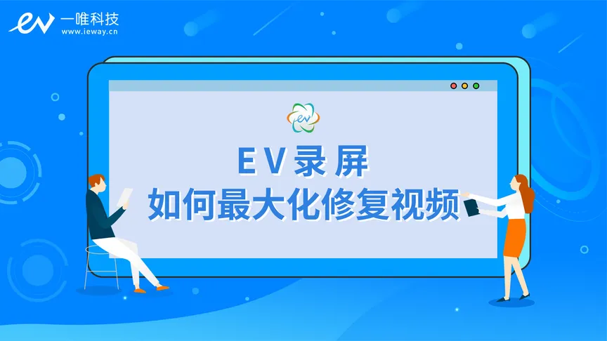 EV录屏 如何最大化修复损坏视频