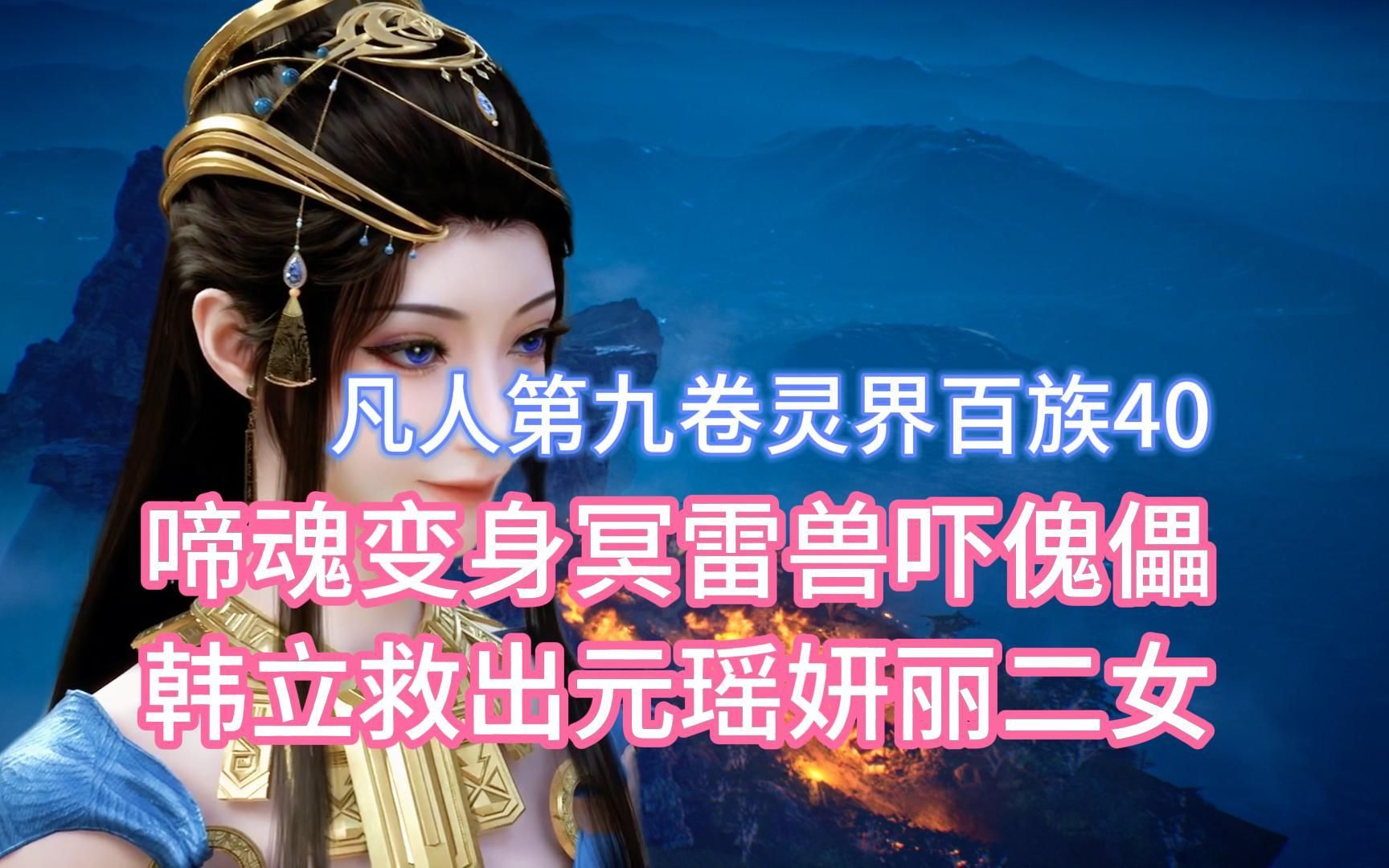 啼魂变身冥雷兽吓傀儡,韩立救出元瑶妍丽二女!凡人修仙传卷九40