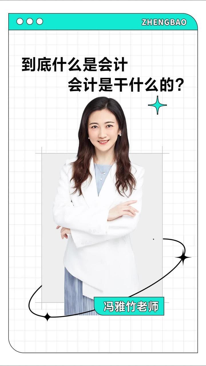 到底什么是会计呢?会计是干什么的呢?#备考 #会计 #初级会计