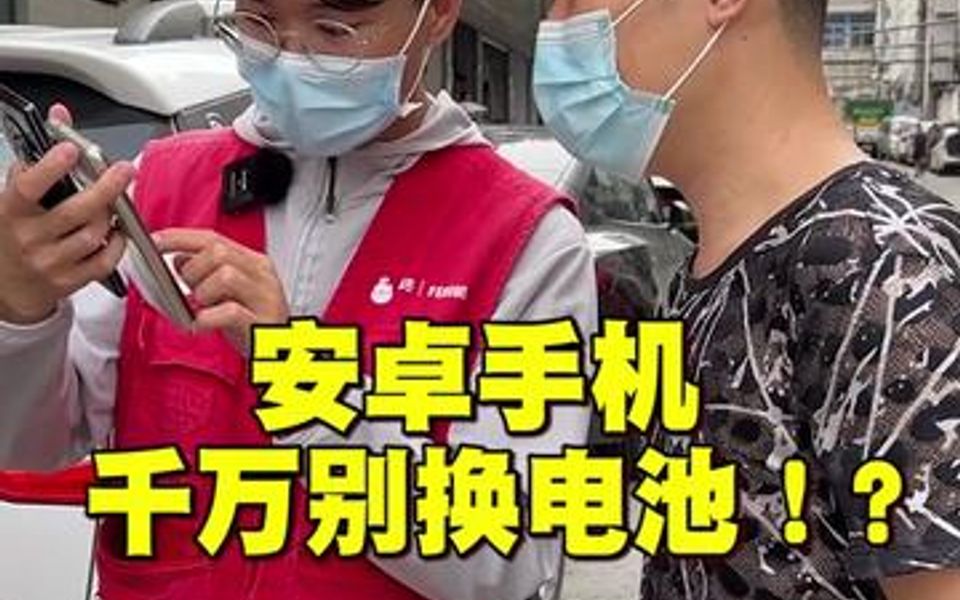 为什么说手机不要轻易换电池!?