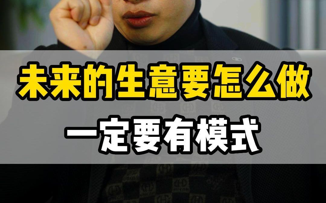 新零售模式未来发展趋势:未来的生意怎么做一定要有模式?