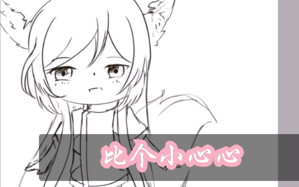 一起来手绘一只狐(简单向)