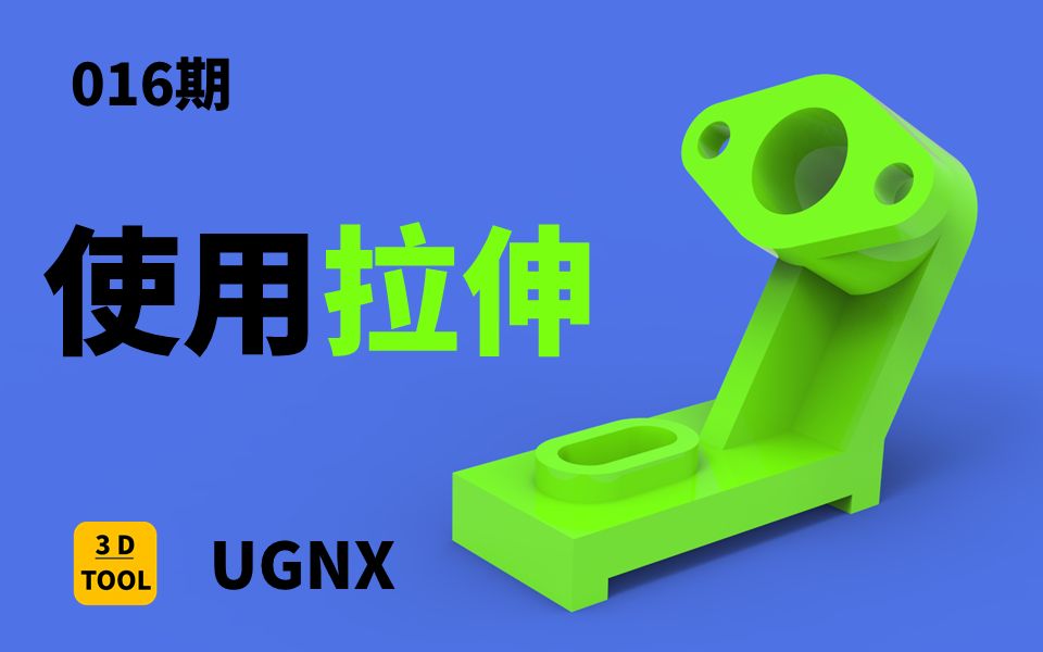 016期:UG NX建模|拉伸命令闯天下|适合小白