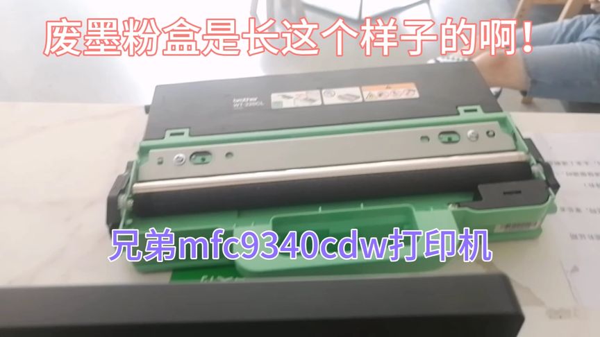 兄弟牌打印机mfc9340cdw更换废墨粉盒原来是换这个啊