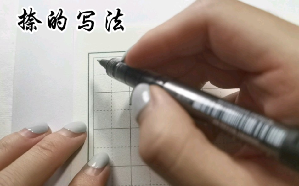 硬笔行书笔画练习:捺的写法。