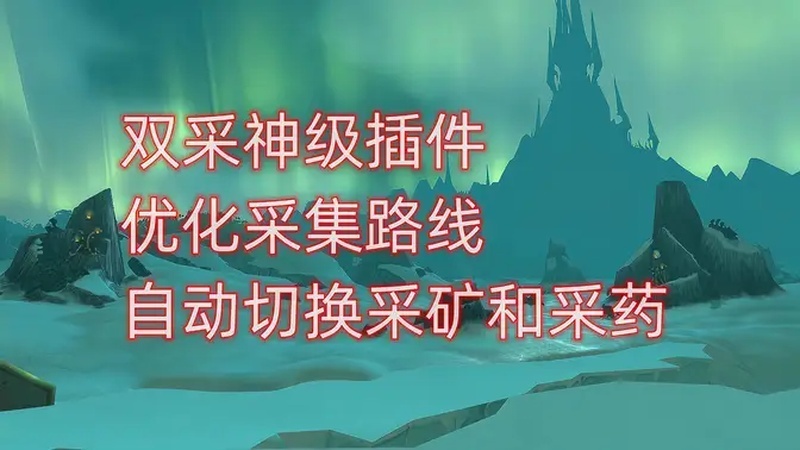 魔兽世界双采神级插件,优化采集路线,自动切换采矿和采药