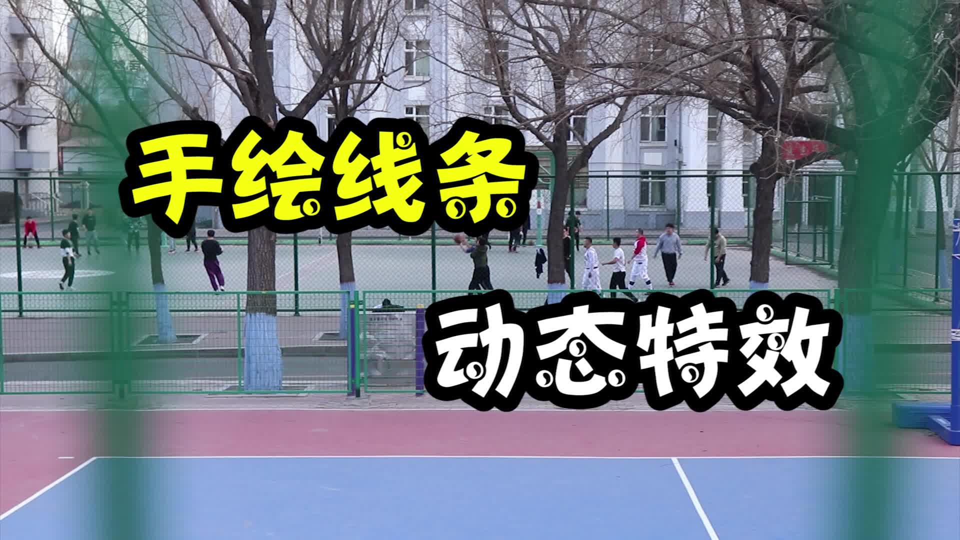 【特效练习】手绘线条,动态特效