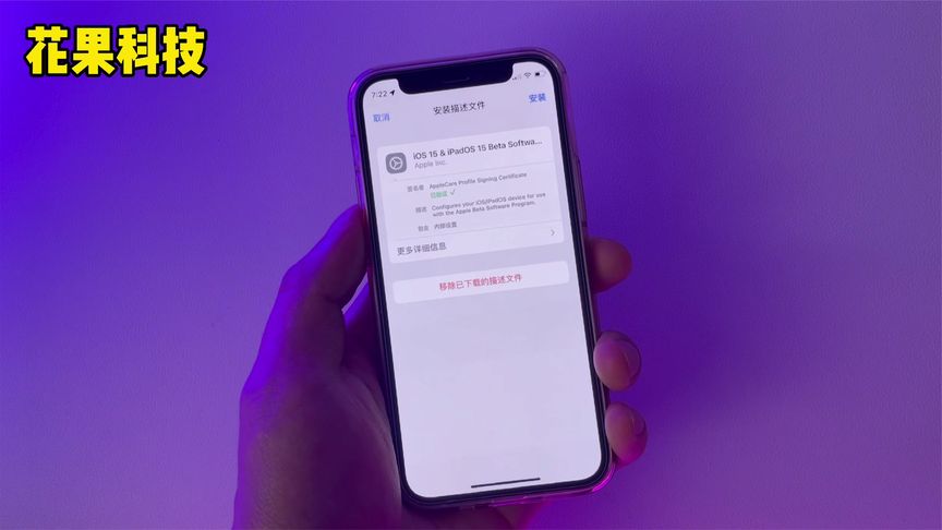 iOS15测试版已发布,教你通过描述文件提前体验