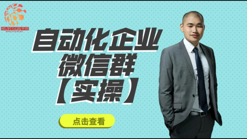 漫老韦:自动化企业微信群实操