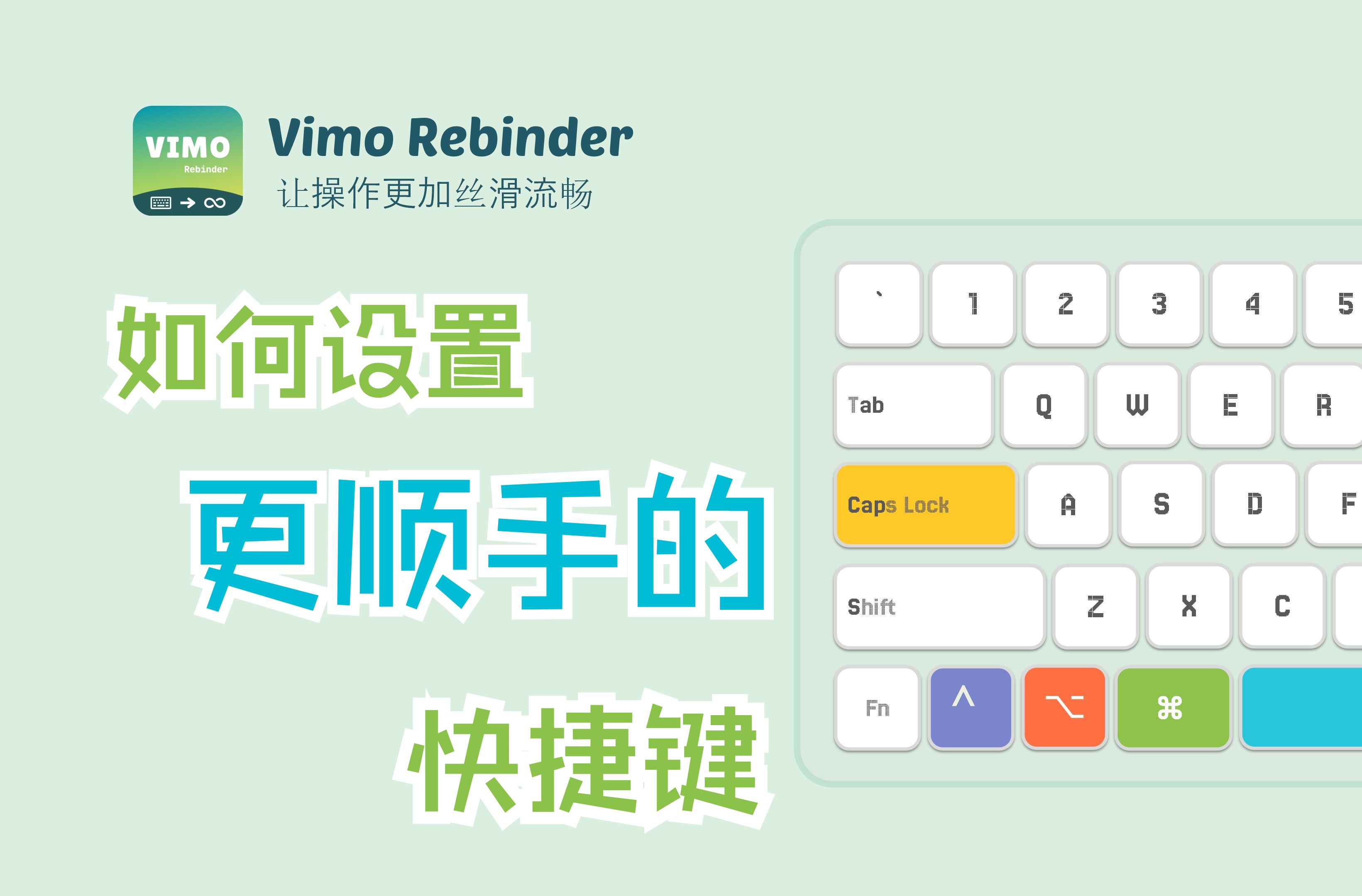 如何设置更顺手的快捷键?让Vimo Rebinder帮您实现!