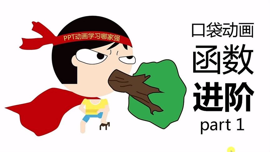 PPT 教学:口袋动画函数进阶1