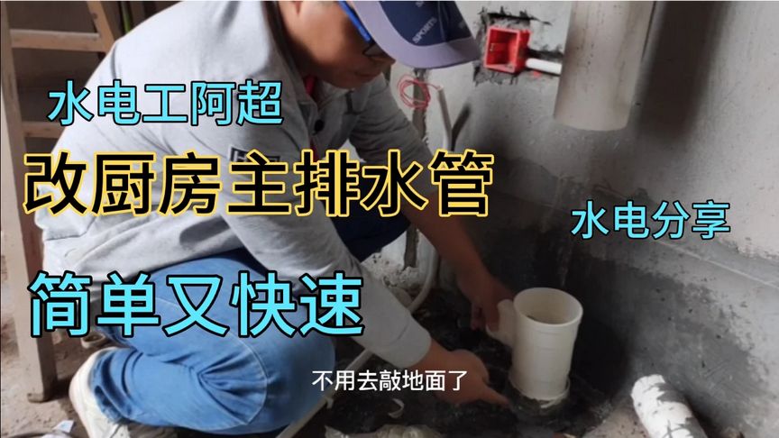 改厨房主排水管,水电工阿超有妙招!