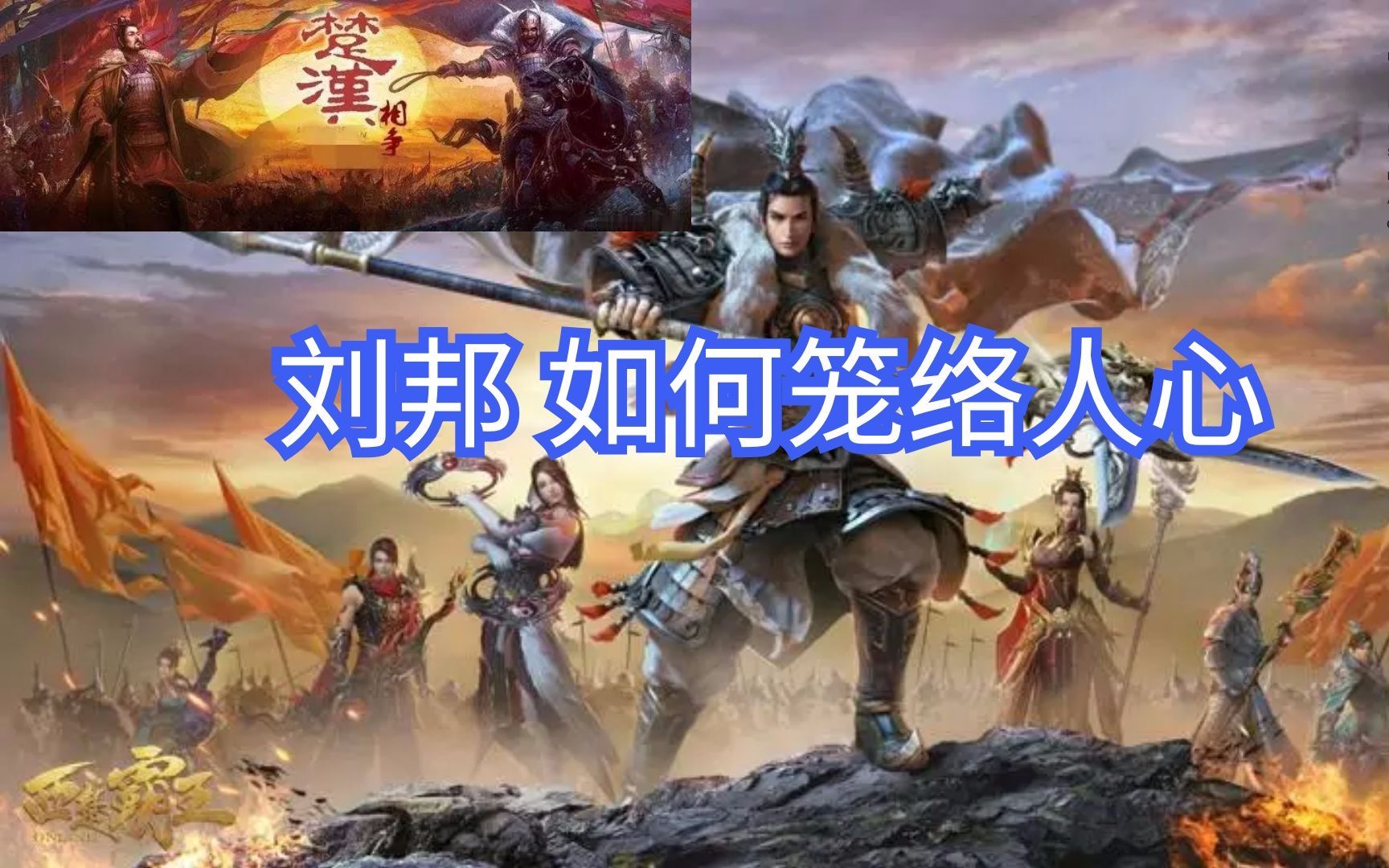 布衣皇帝刘邦是如何笼络人心,击败了霸王项羽?说出来你别不信