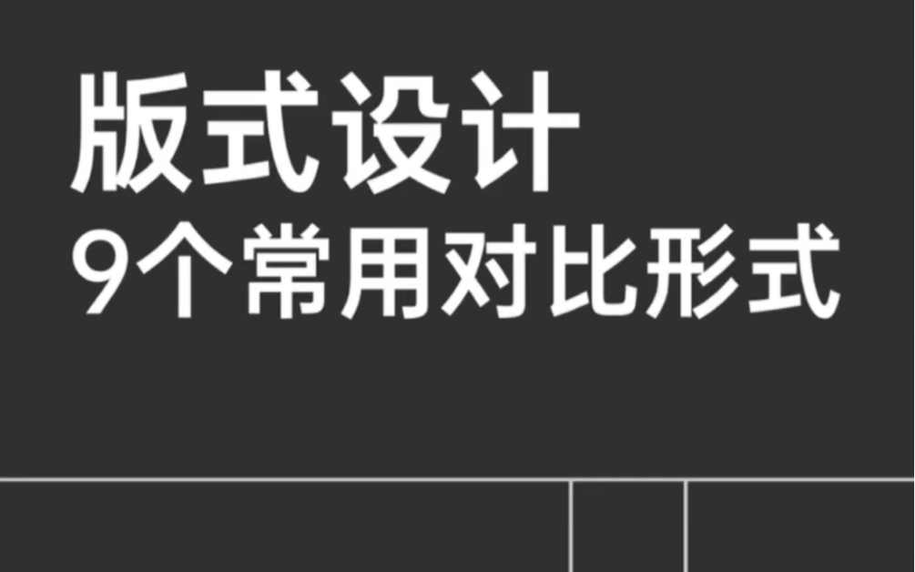 版式设计9个常用对比形式