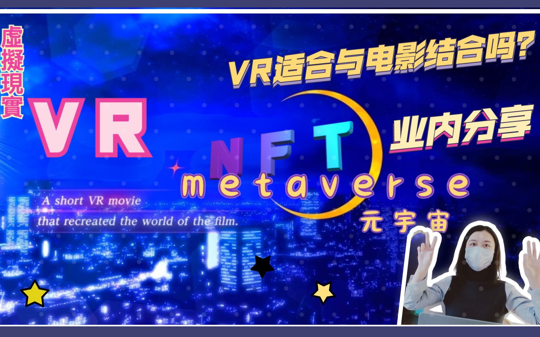 看清元宇宙、VR、NFT背后的关系 VR电影是噱头吗?两者真的适合...