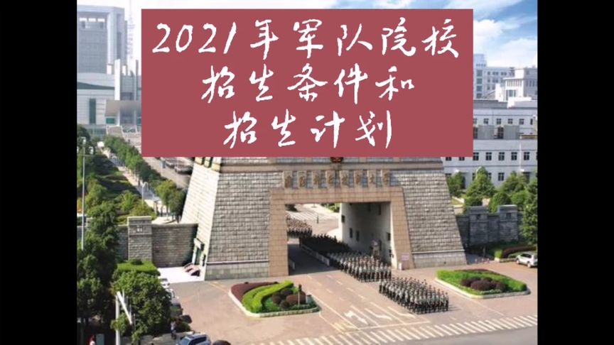 2021军队院校招生条件与招生计划