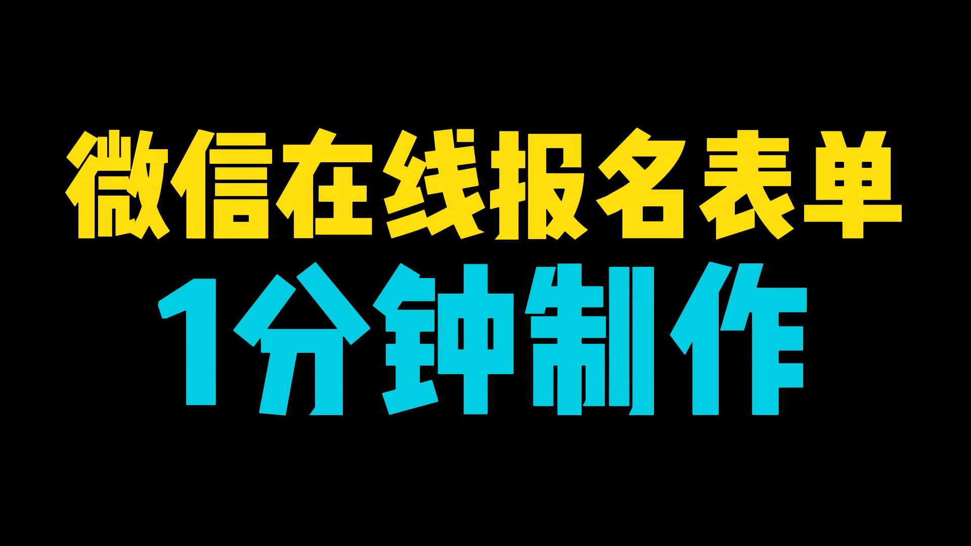 一招教会你超简单制作H5表单链接收集信息!
