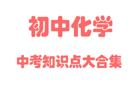 【初中化学】中考化学 知识点串讲 同步基础教材教学网课丨人教版 部...