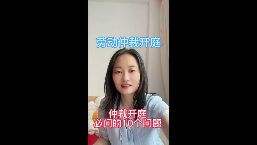 劳动仲裁开庭,仲裁员必问的10个问题