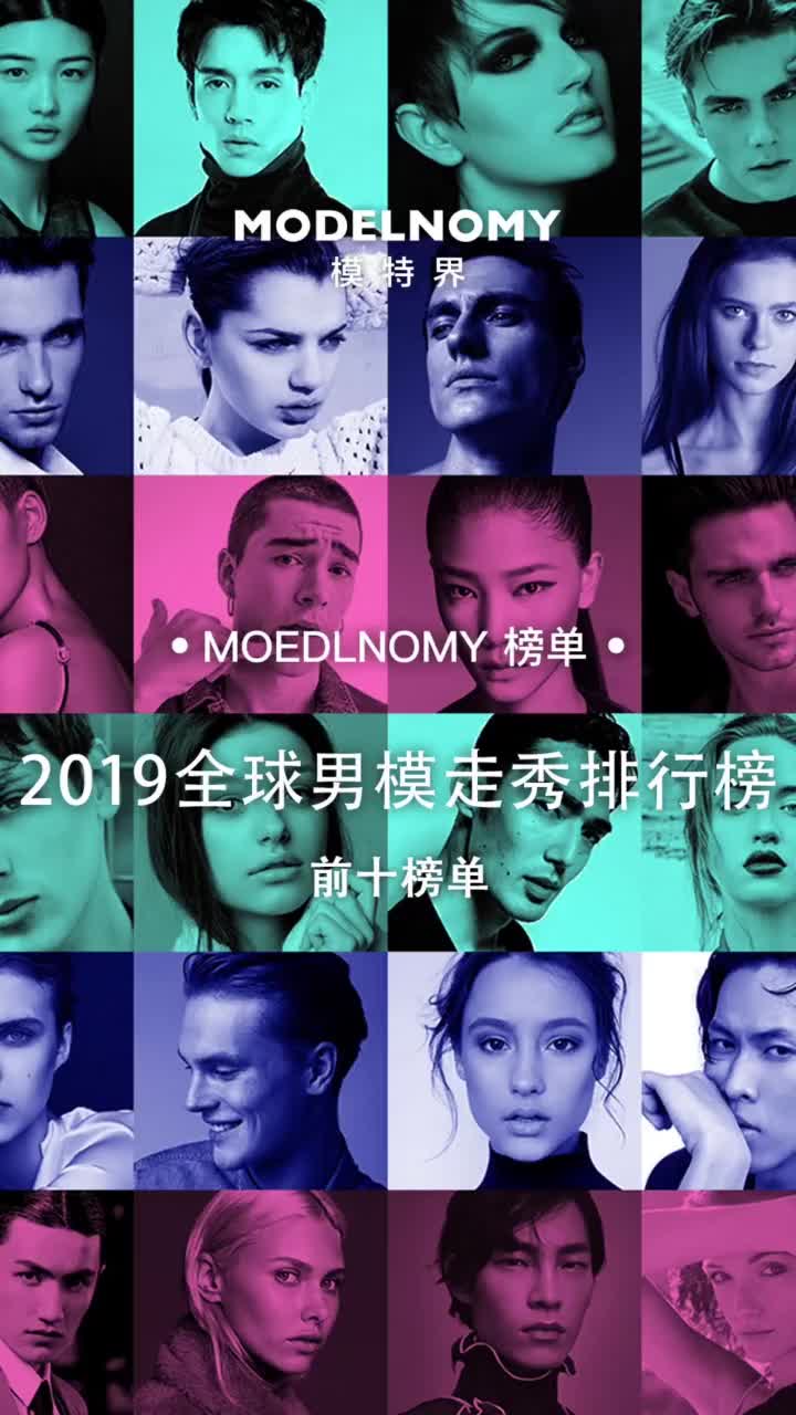 2019全球男模走秀榜单,杨昊进入榜单