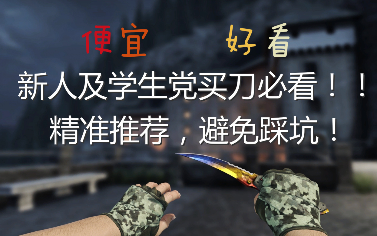 CSGO低价刀购买指南第一期-折叠刀篇,新人学生党必看的买刀视频