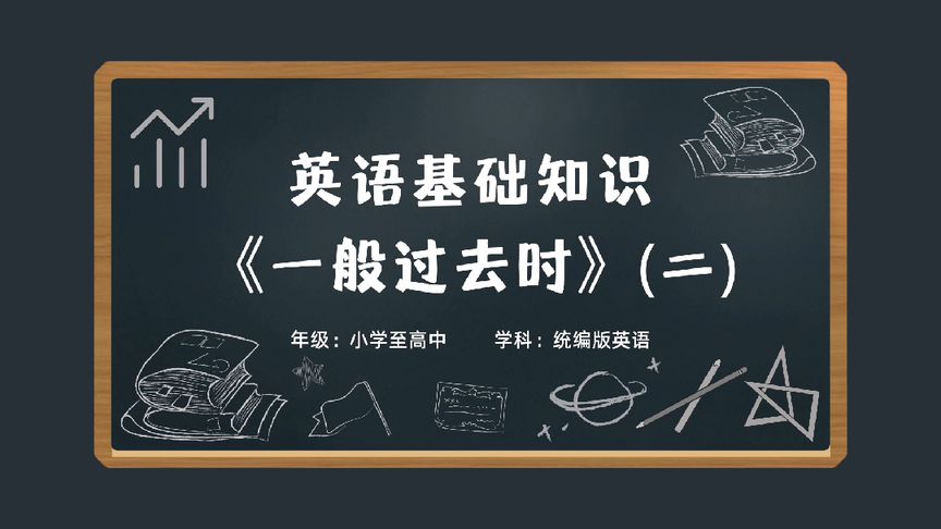 小学初中高中英语零基础学习优质动画课讲解《一般过去时》(二)